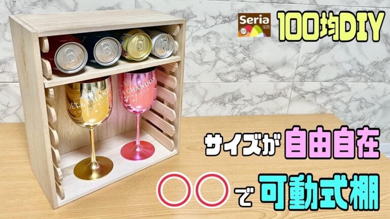 便利な【100均DIY】サイズが自由自在にできる可動式棚の作り方！！簡単に誰でも作れます！！入れる物の高さに合わせれる！！【Seria】#diy #100均diy #daiso #可動式棚#棚 ...